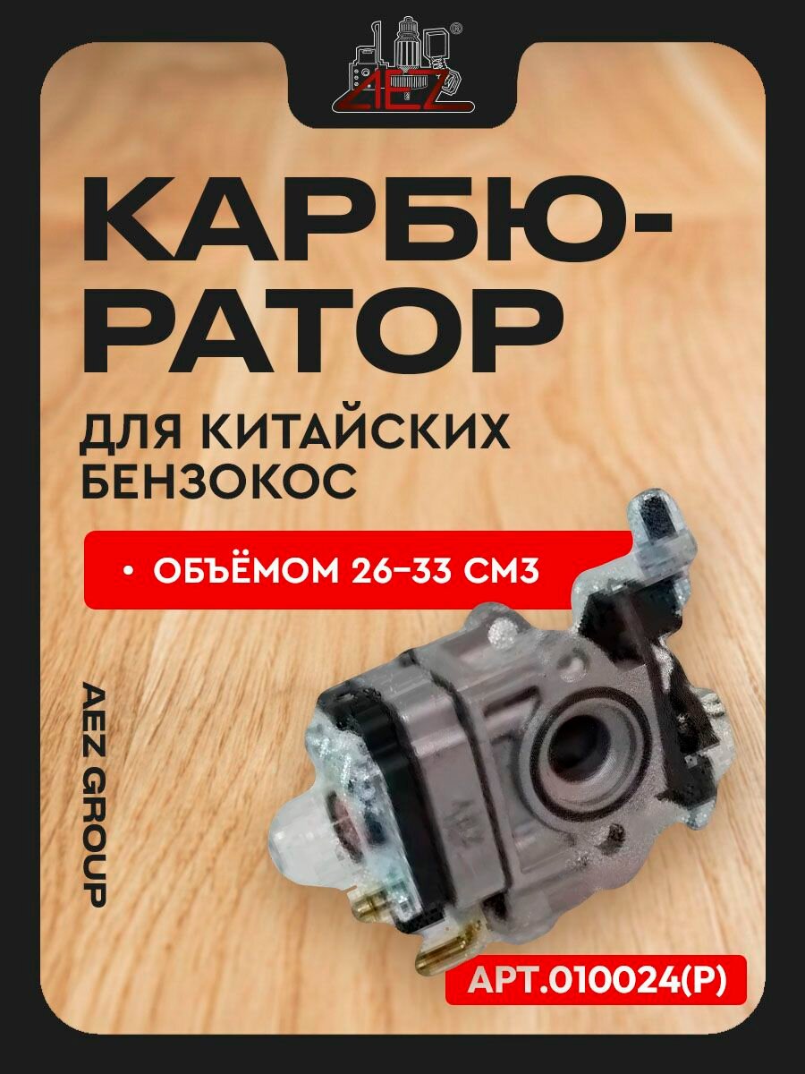 Карбюратор подходит для китайских бензокос объёмом 26-33 см3 серия Professional