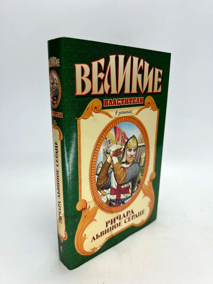 Александр Сегень. Ричард Львиное Сердце