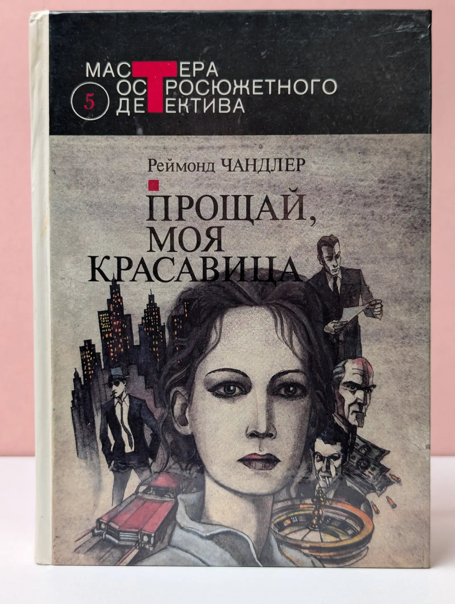 Мастера остросюжетного детектива. Прощай, моя красавица Чандлер Рэймонд 1991