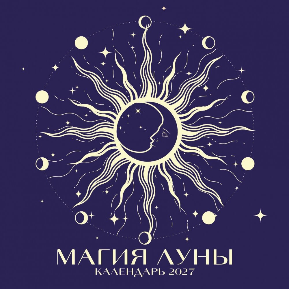Магия луны. Календарь настенный на 2027 год (300х300 мм)