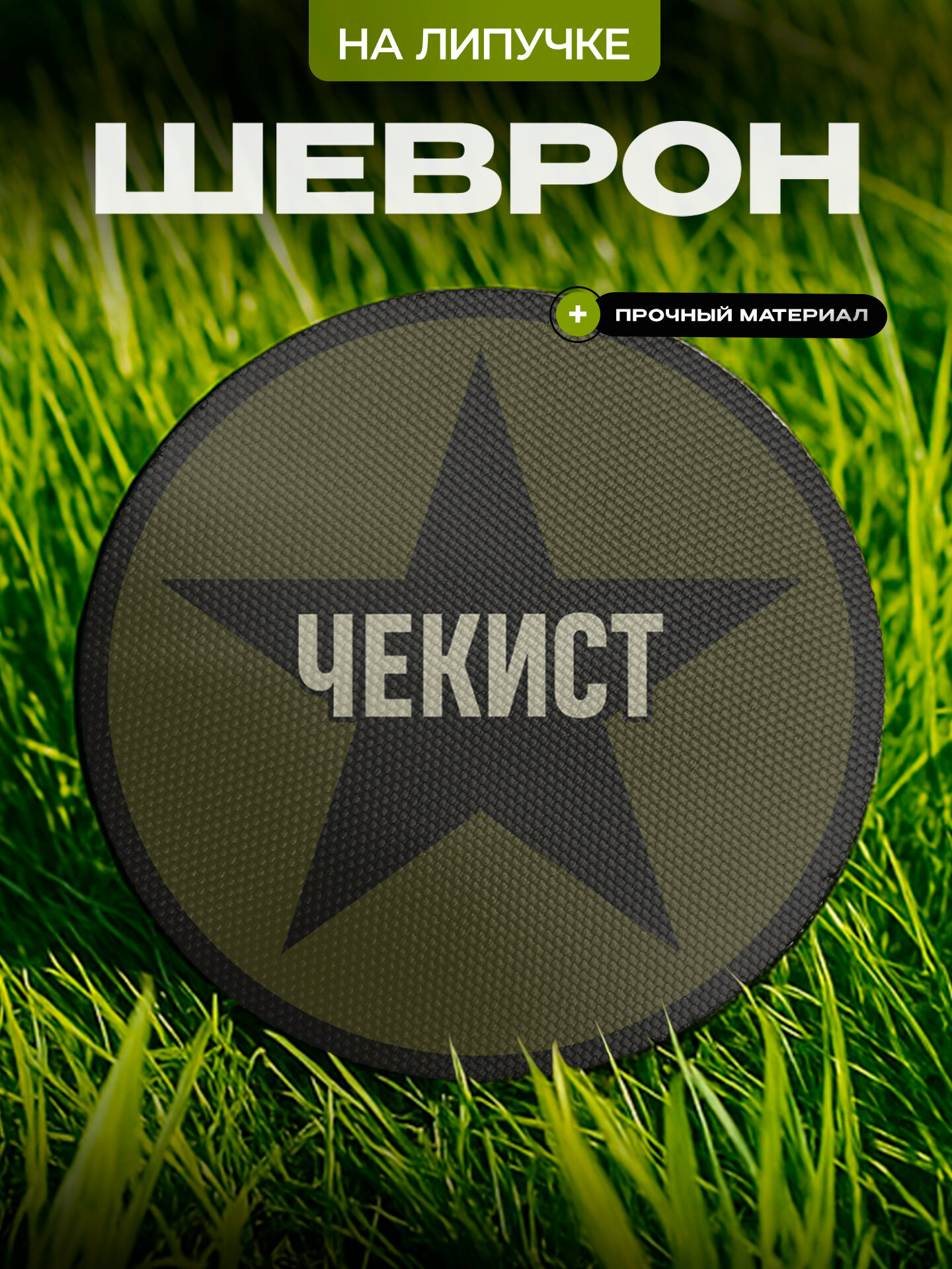 Шеврон IREVIVE кожаный, круглый 8 см, Чекист на липучке, для формы, военному