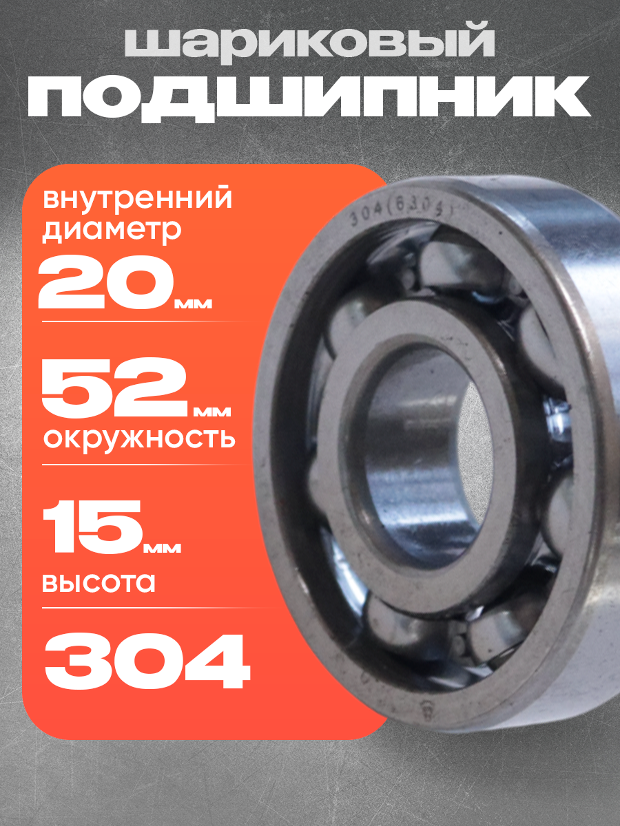 Подшипник шариковый 304 (6304), 20x52x15 мм