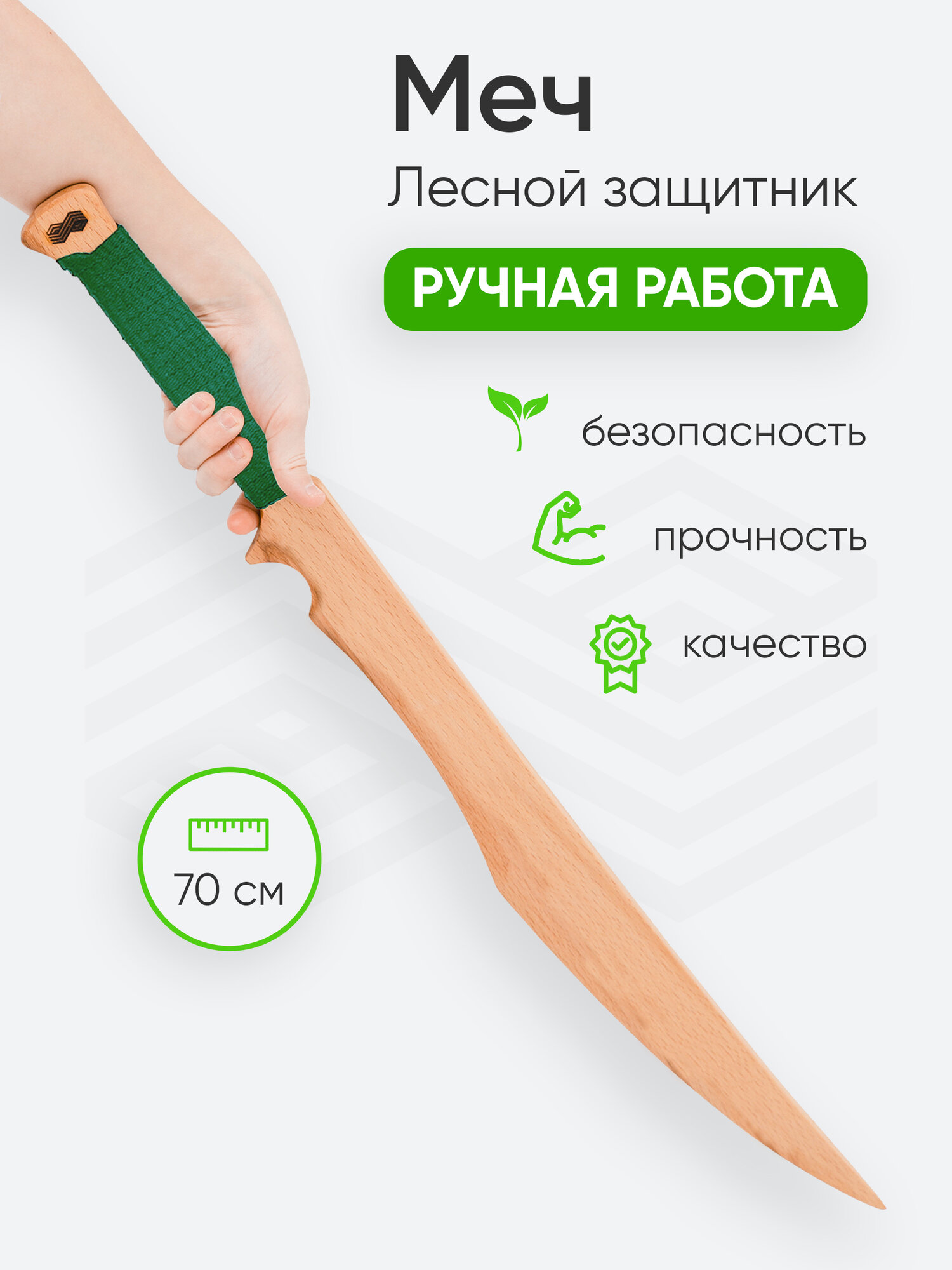 Меч деревянный из бука "Лесной защитник"