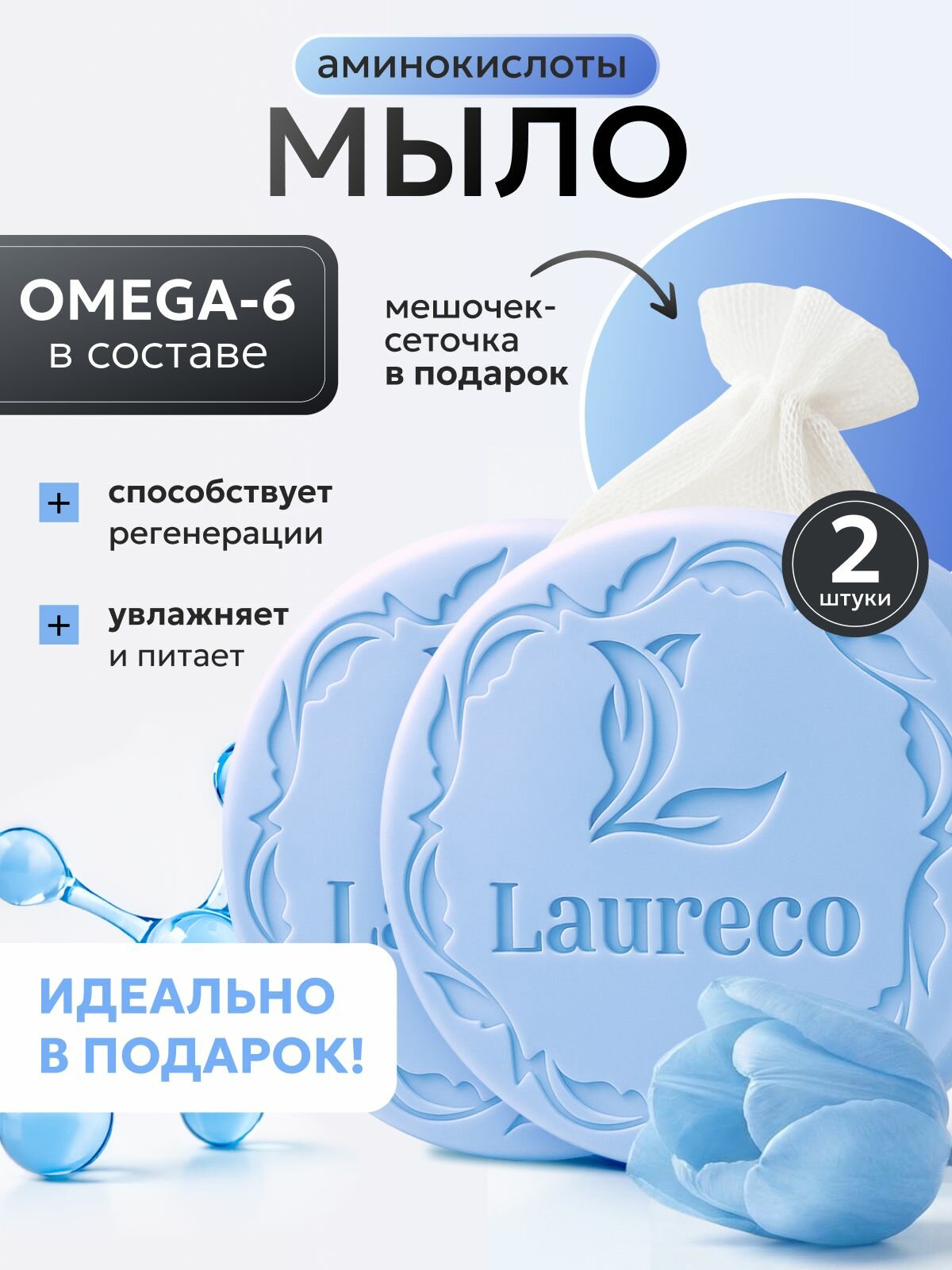 Мыло ручной работы подарочный набор премиум LAURECO с Omega 6 и Аминокислотами х 2 шт / Парфюмированное твердое туалетное / Мыло новогоднее подарочное