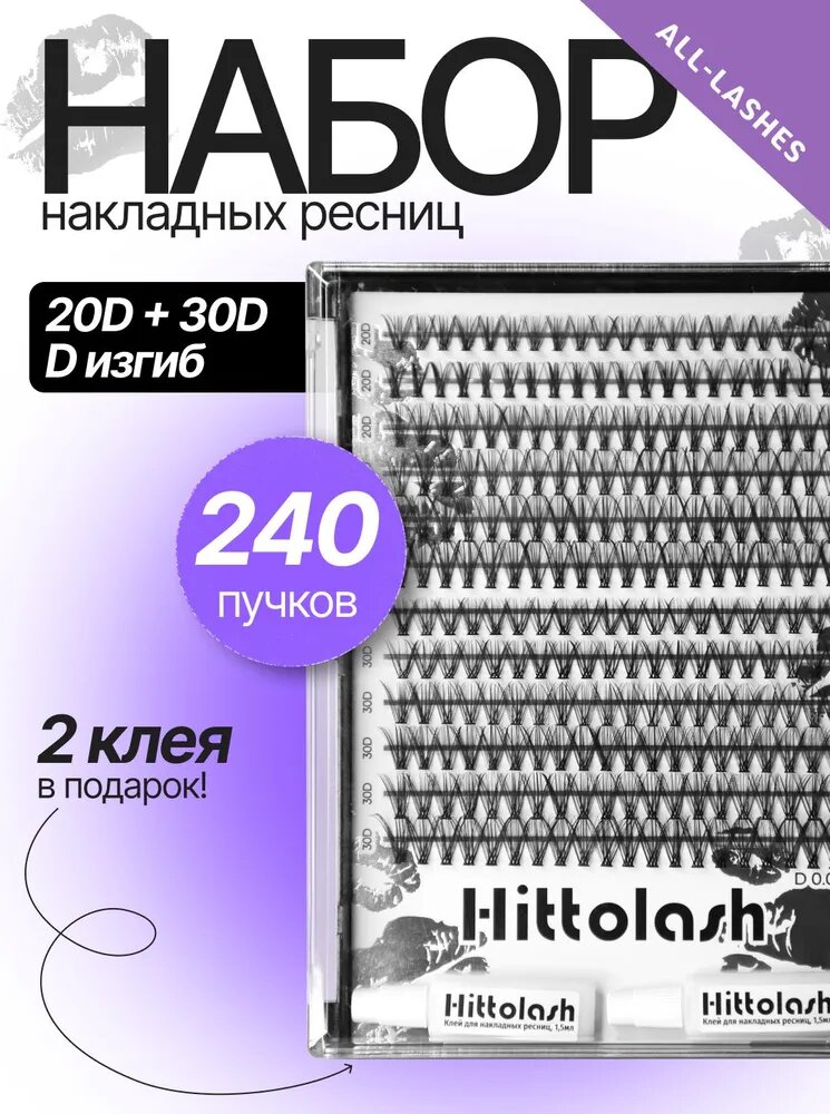 HITTOLASH Набор черных накладных ресниц в пучках с клеем 20D, 30D