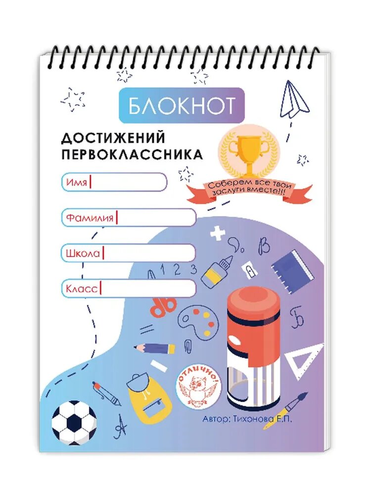 Блокнот достижений первоклассника.