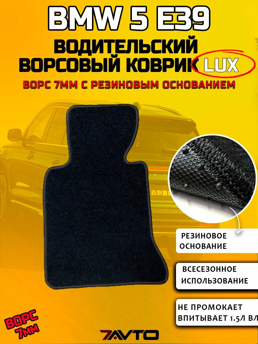 Водительский ворсовый коврик LUX на BMW 5-series (E39) 1995-2004