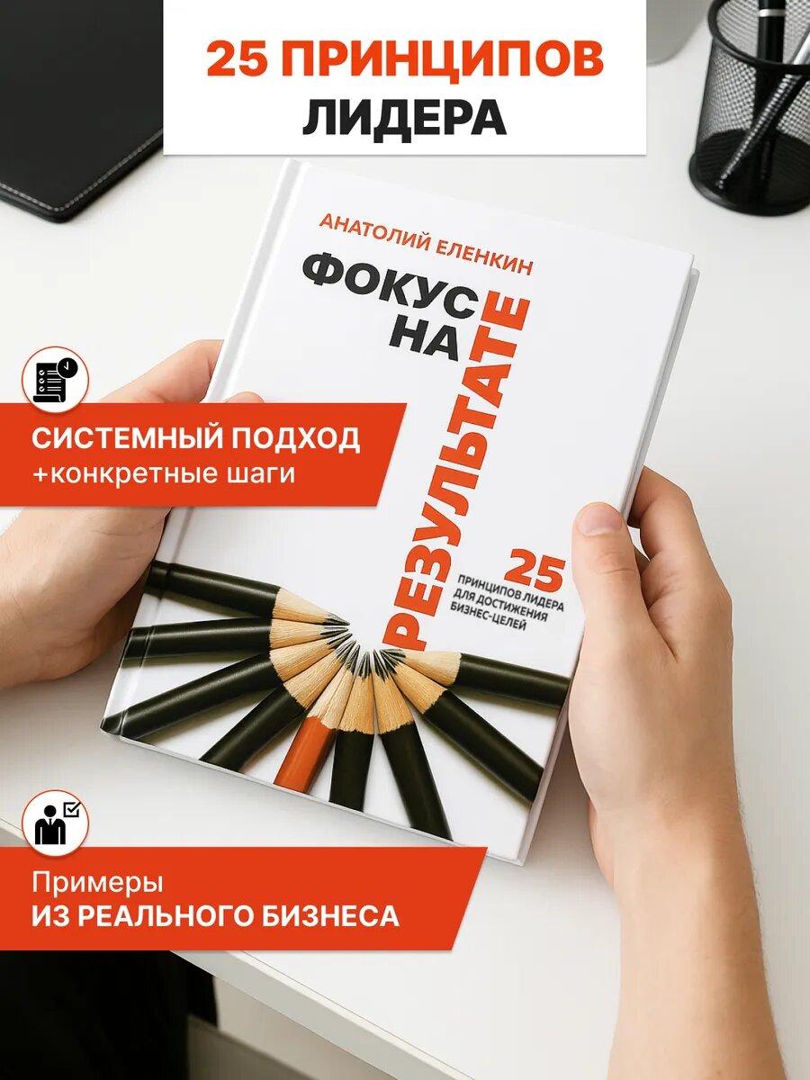 Книга про бизнес лидерство и успех. Фокус на результате
