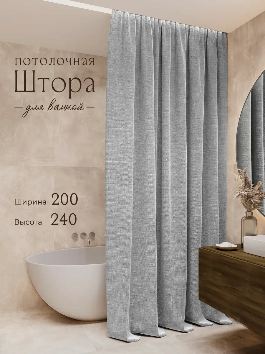 LY design Тканевая штора для ванной потолочная 200х240 светло-серая