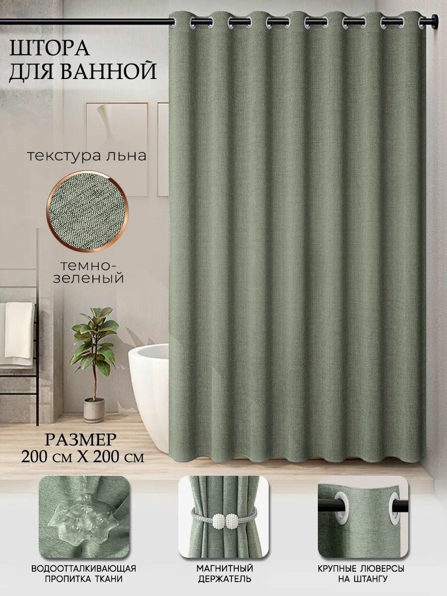LY design Штора для ванной тканевая на люверсах 200x200 зеленая