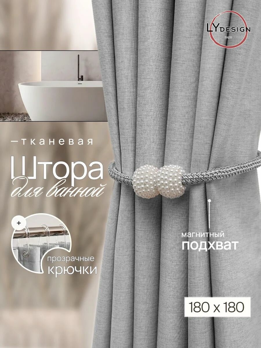 LY design Штора для ванной тканевая 180x180 светло-серая