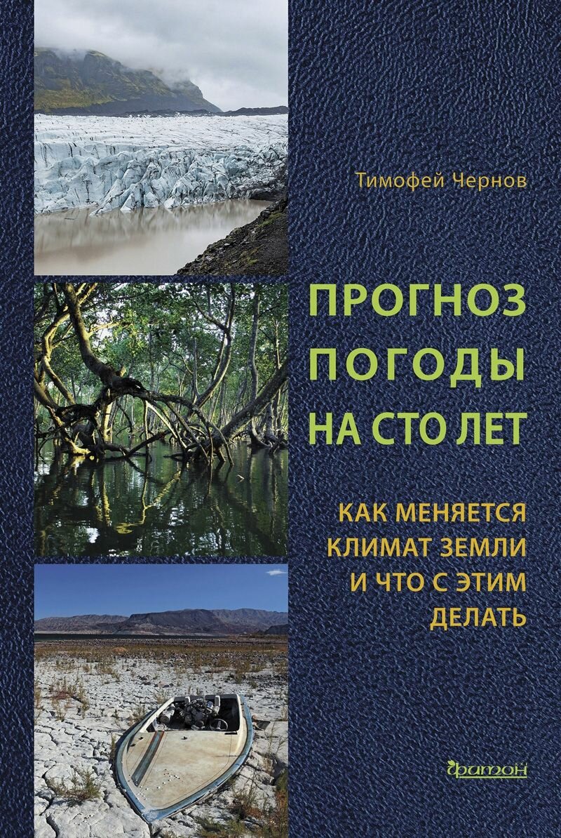 Прогноз погоды на сто лет. Как меняется климат Земли и что с этим делать