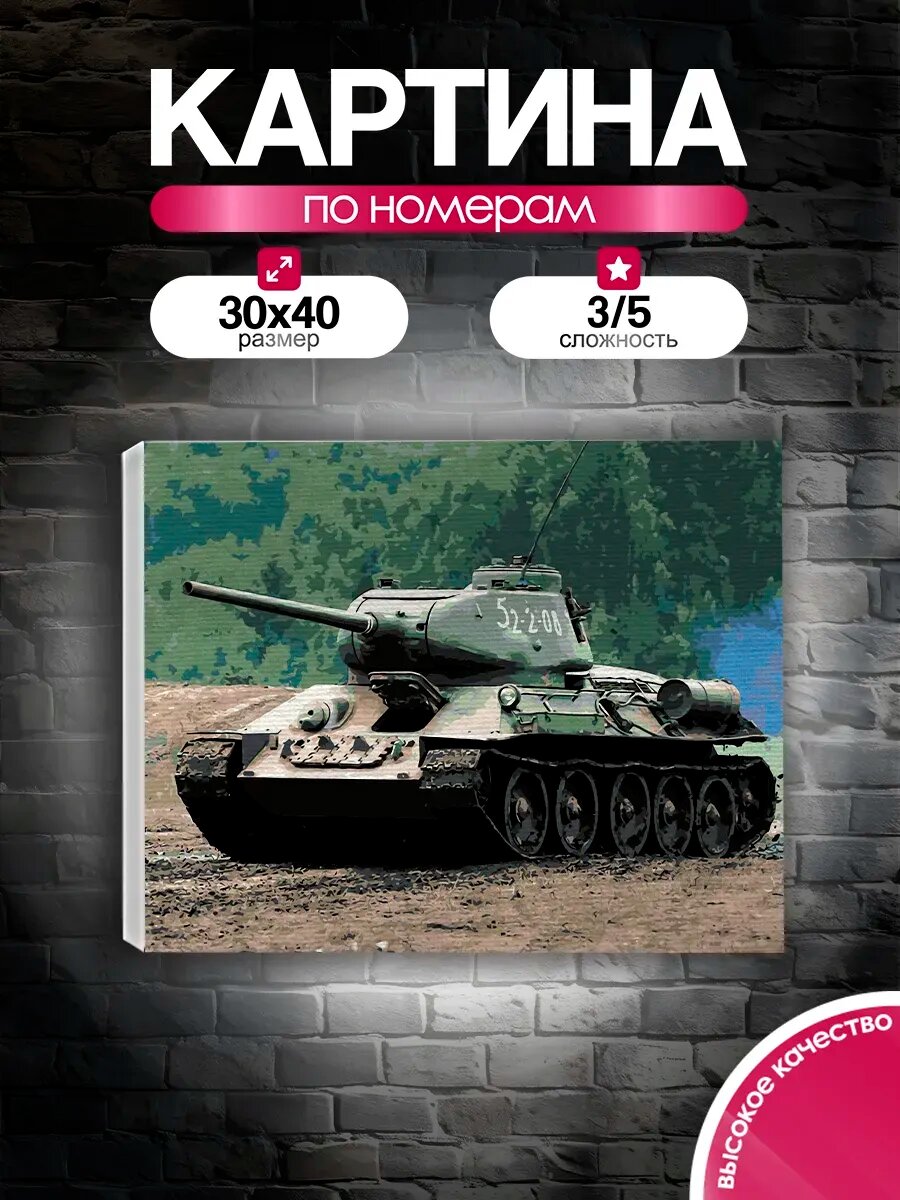 Картина по номерам 30x40 Танк Т-34
