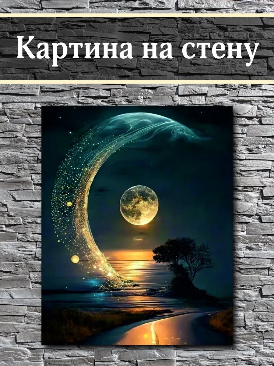 Картина на стену Луна звёздный месяц
