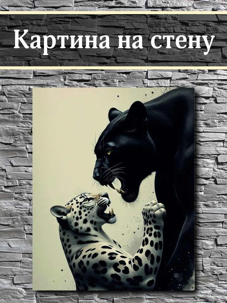 Картина на стену Пантеры инь-янь битва