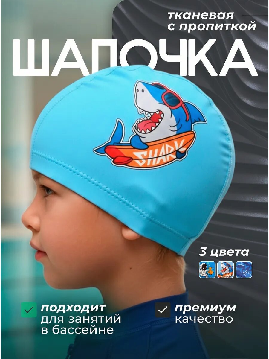 Шапочка для плавания детская в бассейн