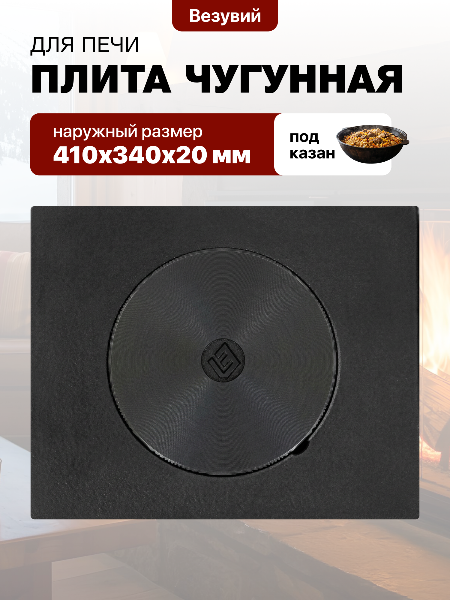 Плита одноконфорочная чугунная Везувий 1В (340×410) для печей и варочной поверхности