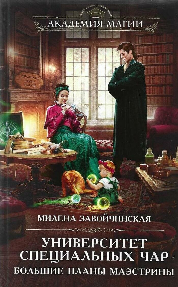Университет Специальных Чар. Большие планы маэстрины