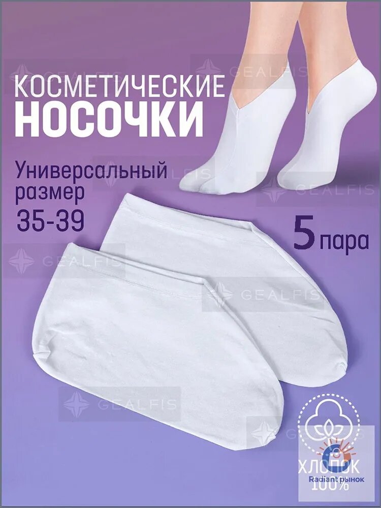 Носочки для педикюра, хлопковые. Косметические носки многоразовые, для спа процедур. Размер 35-39. Цвет белый