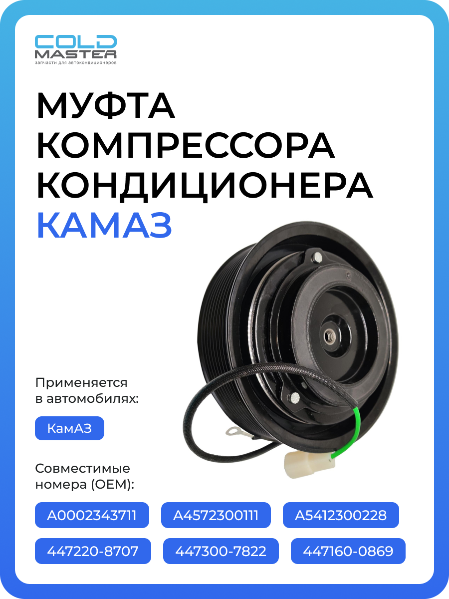 Муфта с японским подшипником NSK для компрессора кондиционера A0002343711 КамАЗ 5490 (2013-2016), 5490 NEO (2017-2023)