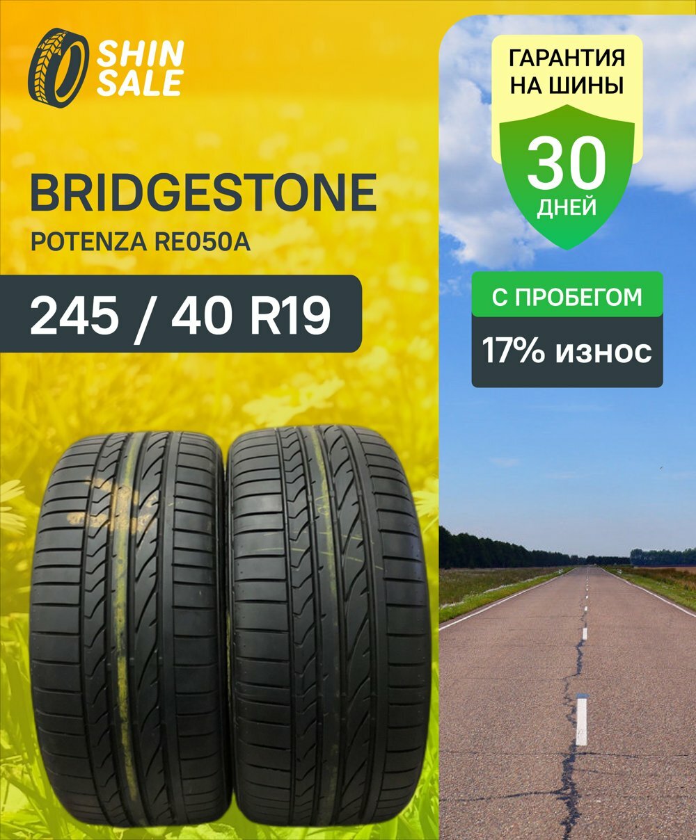 Летние шины Bridgestone Potenza RE050A 245/40 R19 17.0% износ VIRT0017556