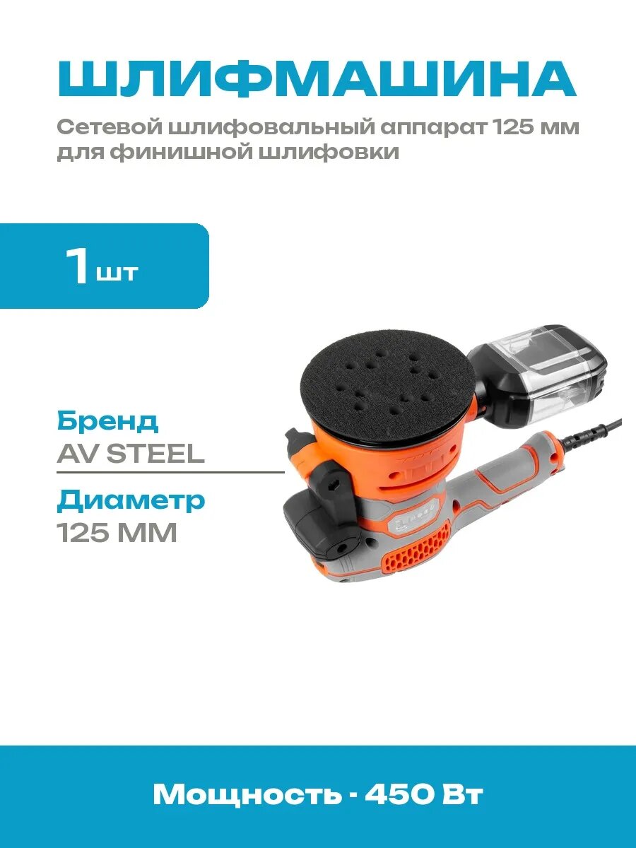 Шлифовальная машина 125 мм 450 Вт для финишной шлифовки авто