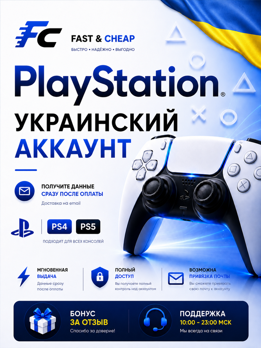 Новый СНГ аккаунт Sony PlayStation для игр. PSN аккаунт СНГ PS4 PS5 Личный