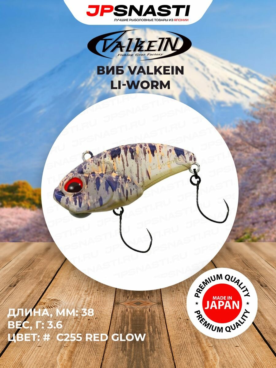 Виб на форель ValkeIN Li-Worm, 3.6 гр, С255 / Донная приманка для ловли форели
