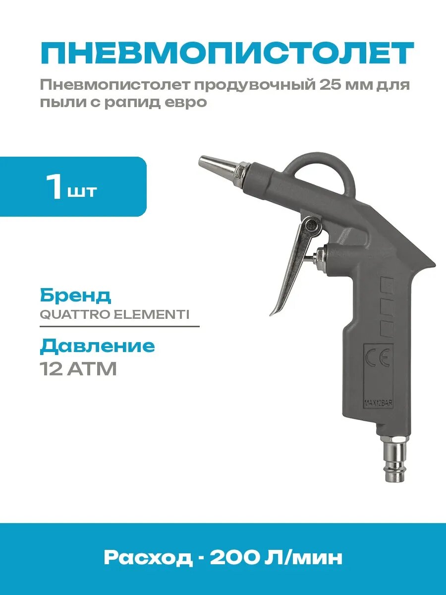 Пневмопистолет продувочный с евро разъемом и коротким соплом