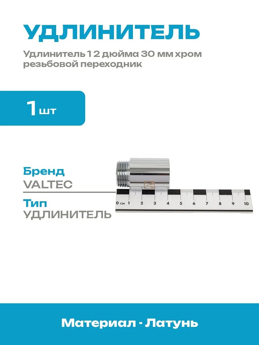 Сантехнический удлинитель 1x2x30 мм хром внутренняя наружная