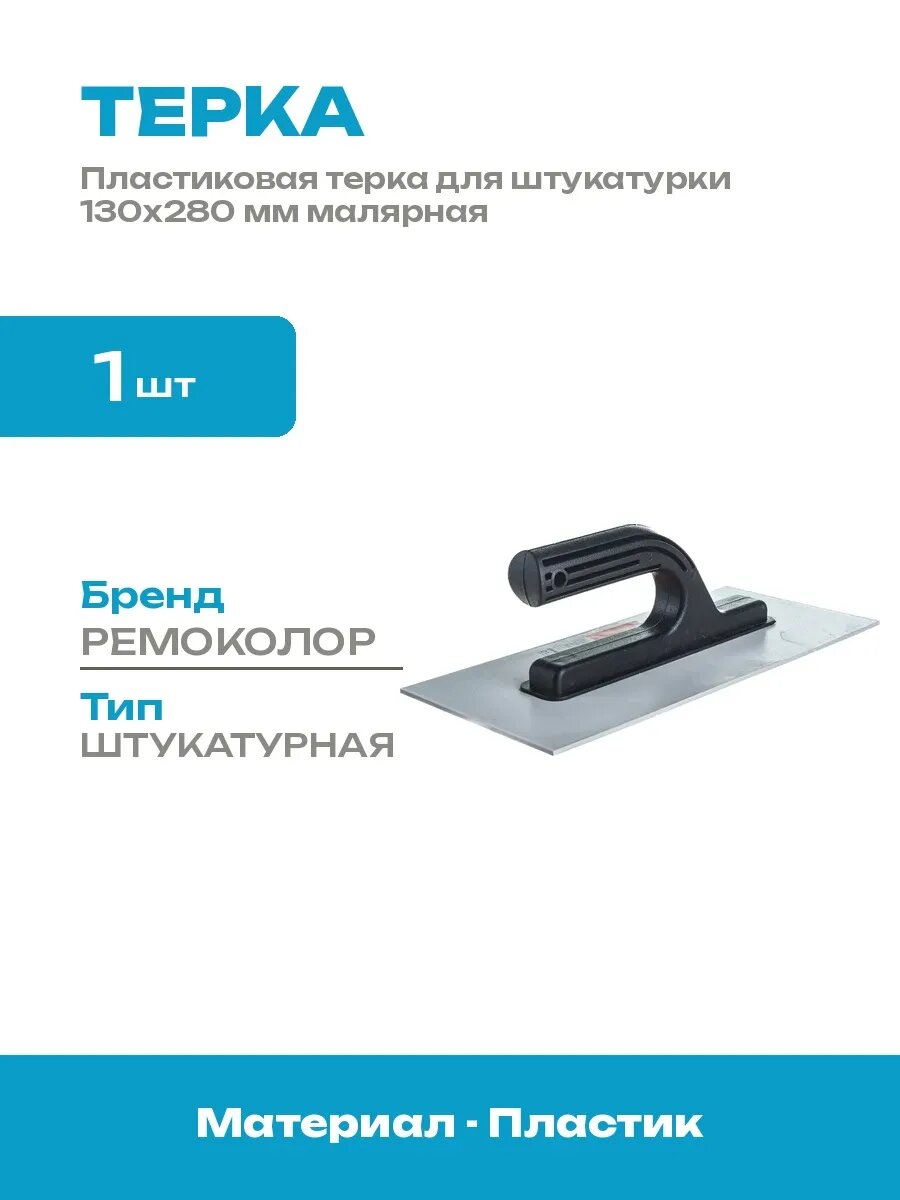 Терка малярная пластиковая 130х280 мм для выравнивания