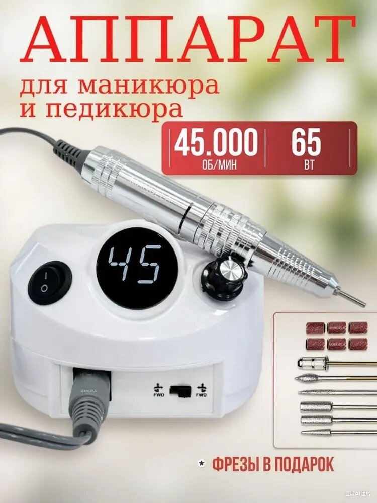 Аппарат для маникюра, педикюра