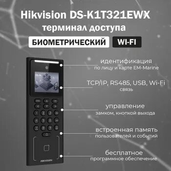 Биометрический терминал распознавания лиц со считывателем карт доступа EM-Marine