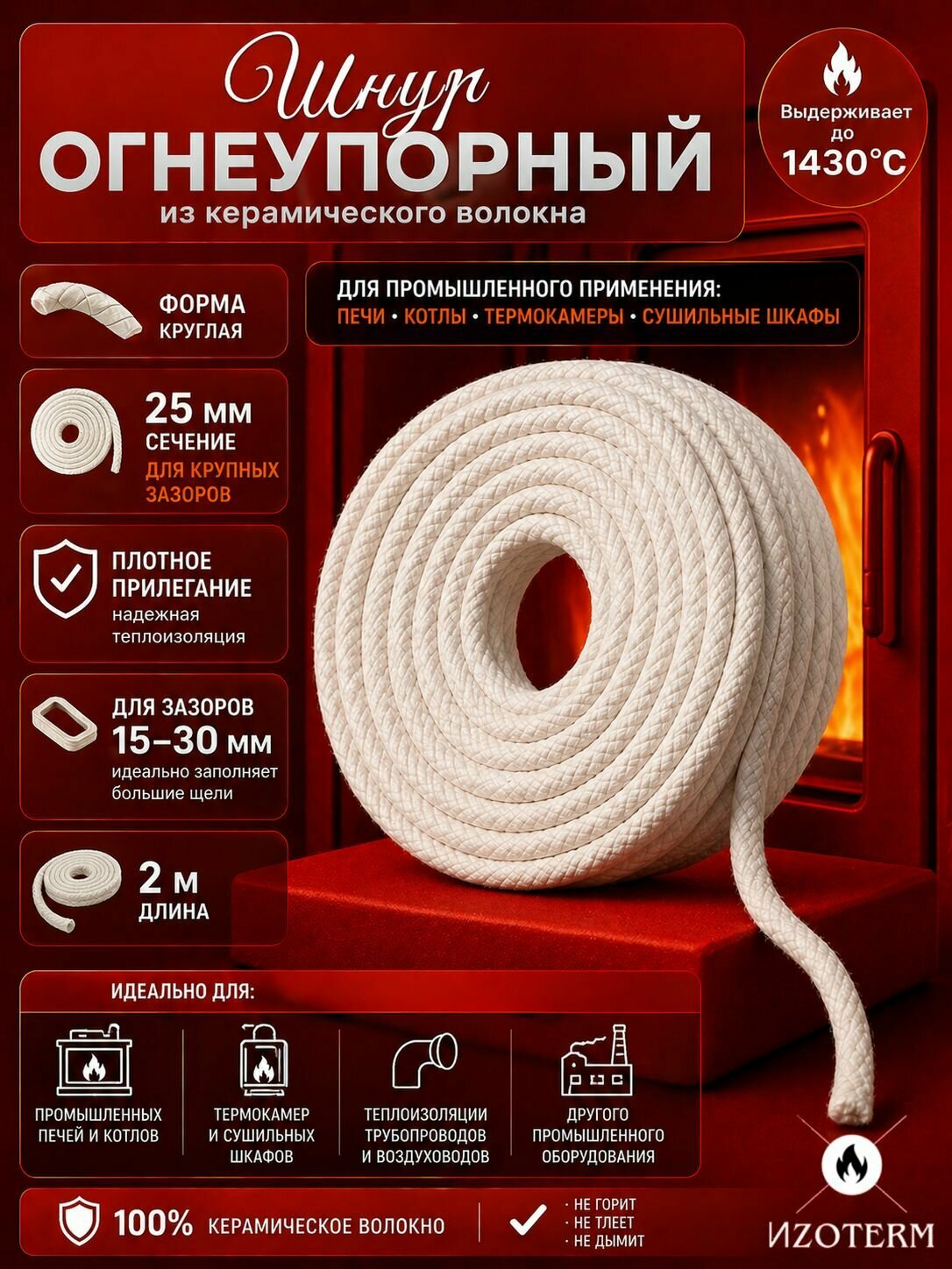 Огнеупорный керамический шнур 25 мм для печей и каминов, 2 м