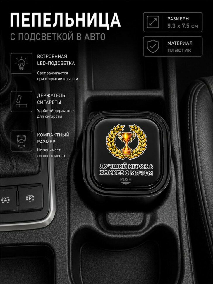 Автомобильная пепельница с LED-подсветкой и надписью "Лучший игрок в хоккее с мячом"
