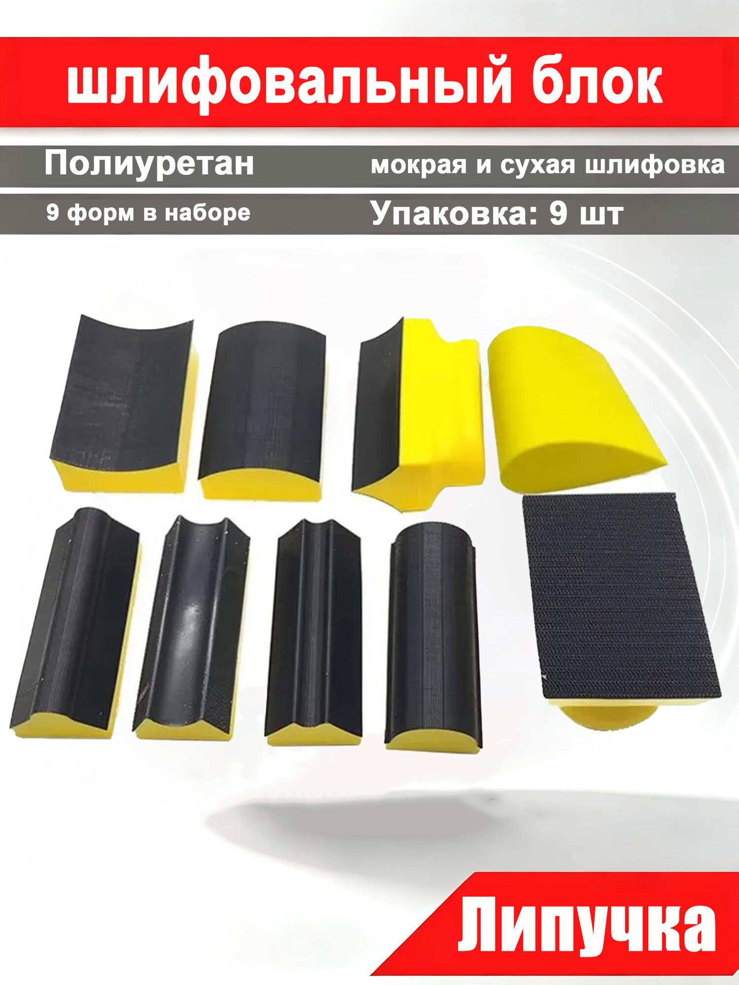 Шлифблок с липучкой набор брусков для шлифования 9 шт.
