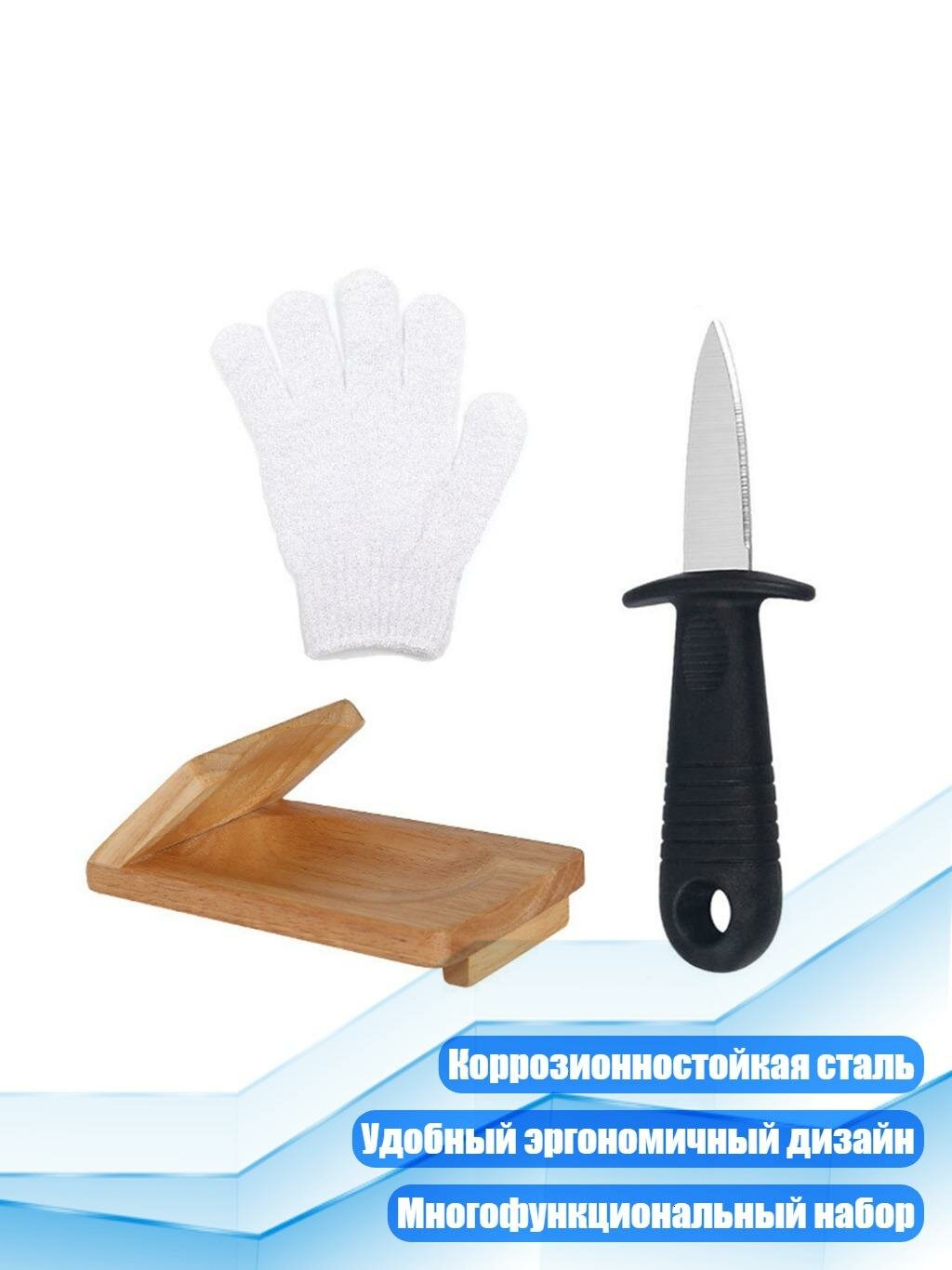 Набор для вскрытия устриц