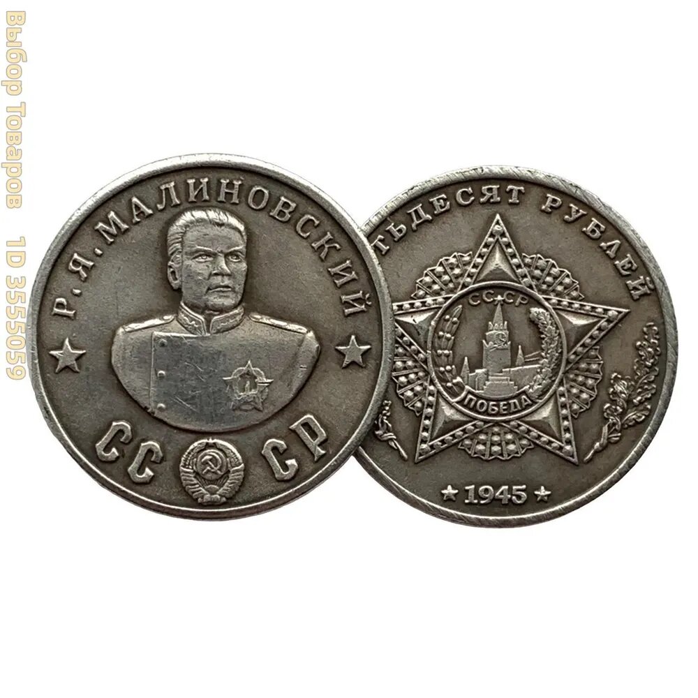 Монета СССР 50 рублей 1945 года "Р. Я. Малиновский - кавалер Ордена Победы", коллекционная