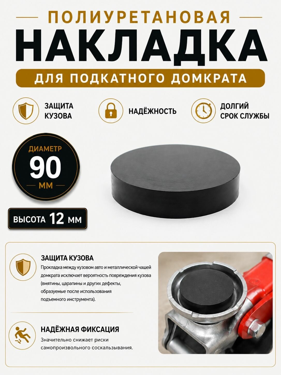 Накладка для подкатного домкрата 90мм (полиуретан)