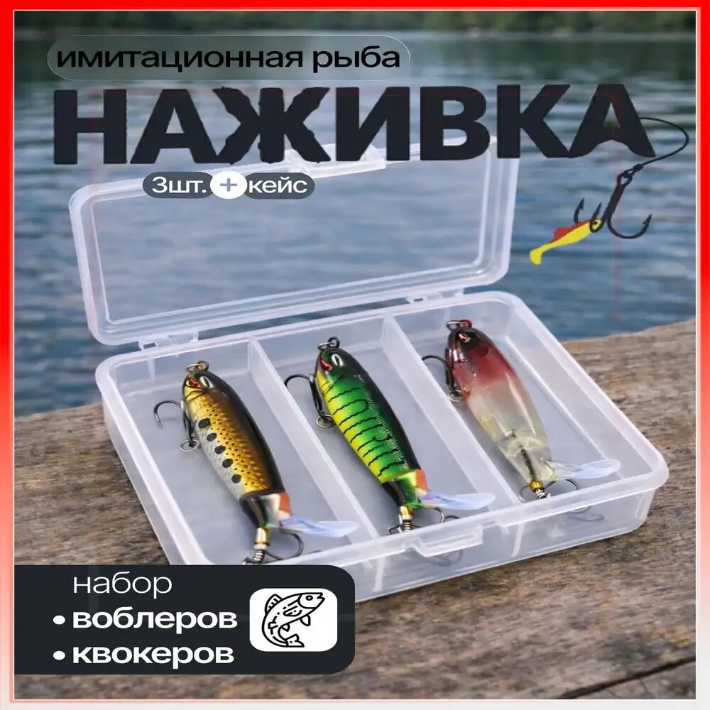 Воблер для рыбалки Квокер (топвотер), набор 3 шт. 9 см 44-4