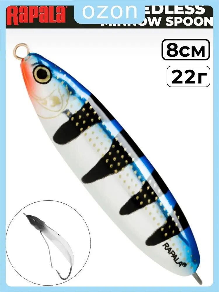 Незацепляйка RAPALA Minnow Spoon RMS08 / 8 см, 22 г, цвет MBT / колебалка