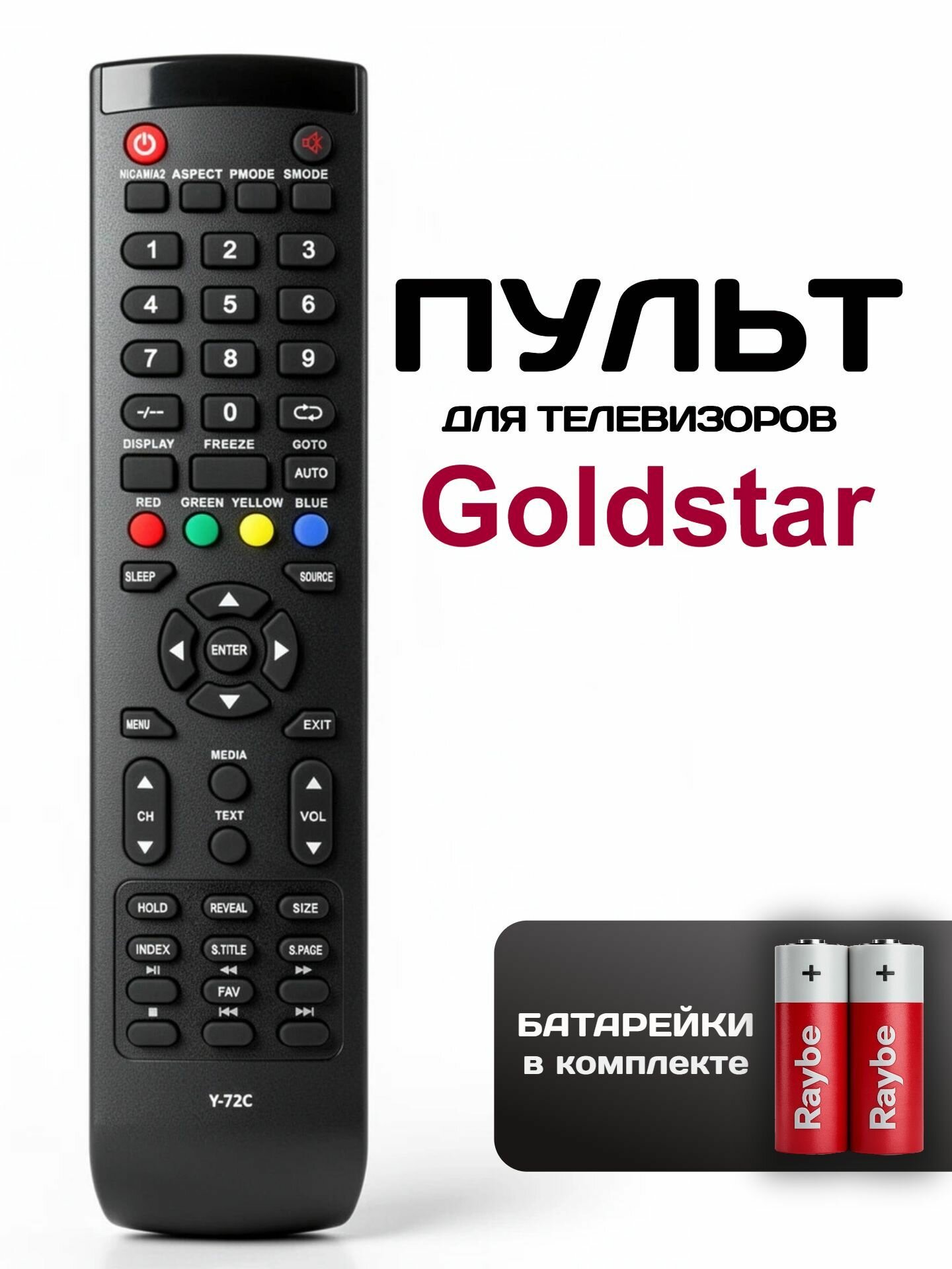 Пульт для телевизора Goldstar (Голдстар) универсальный Y-72C, батарейки в комплекте.