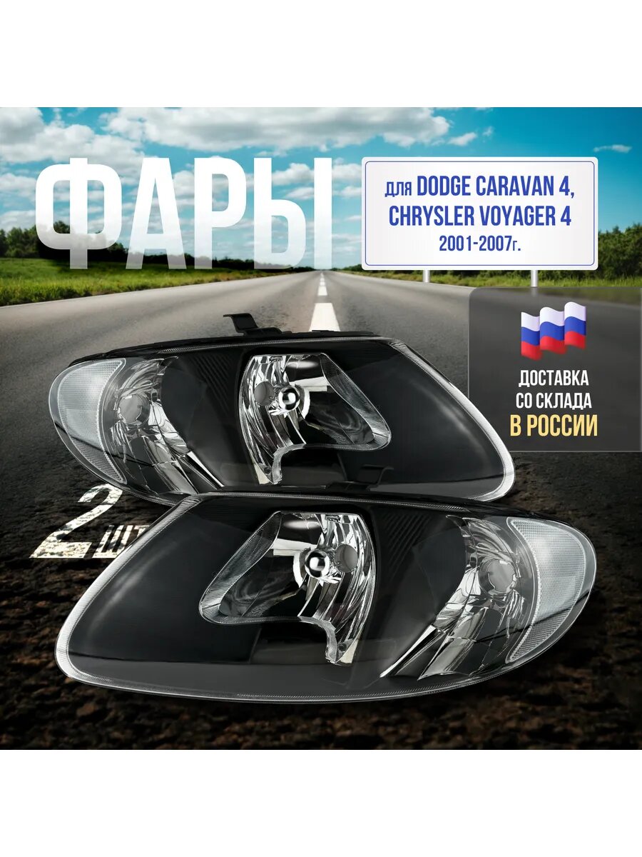 Фары Dodge Caravan 4, Chrysler Voyager 4 01-07г.