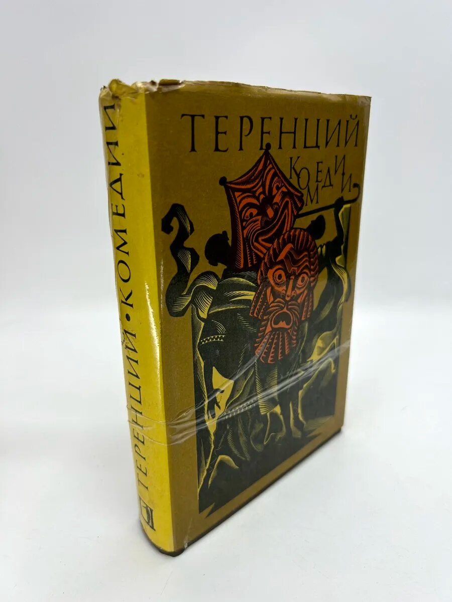 Публий Теренций Афр. Комедии
