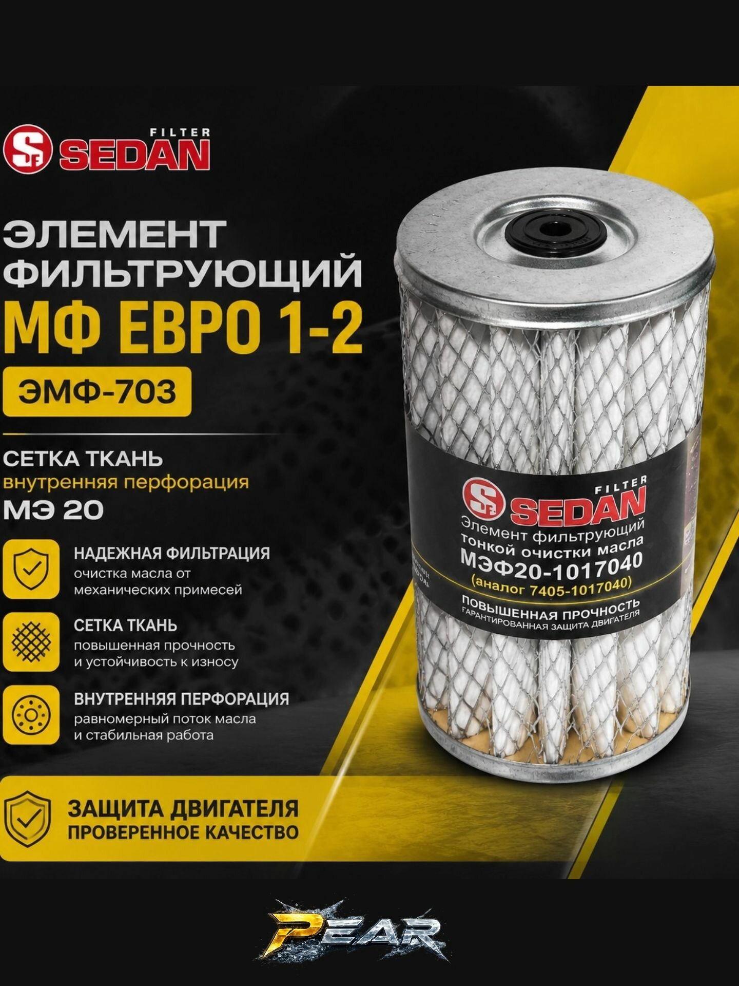 Элемент МФ Евро-1,2 аналог ЭФМ-703 Седан сетка-ткань внутр. перфорация МЭФ20