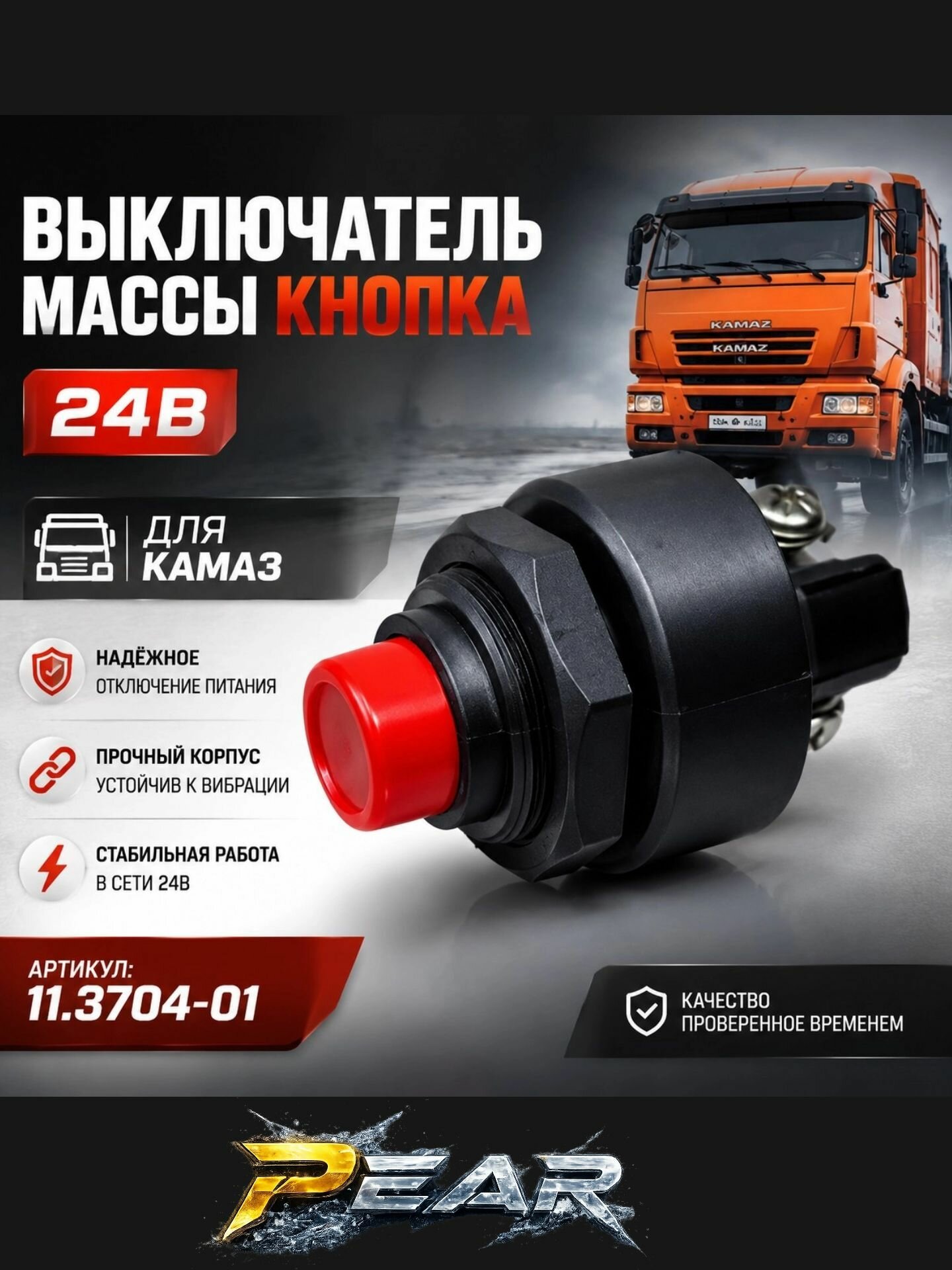 Выключатель кнопка массы для камаз (24В) 11.3704-01
