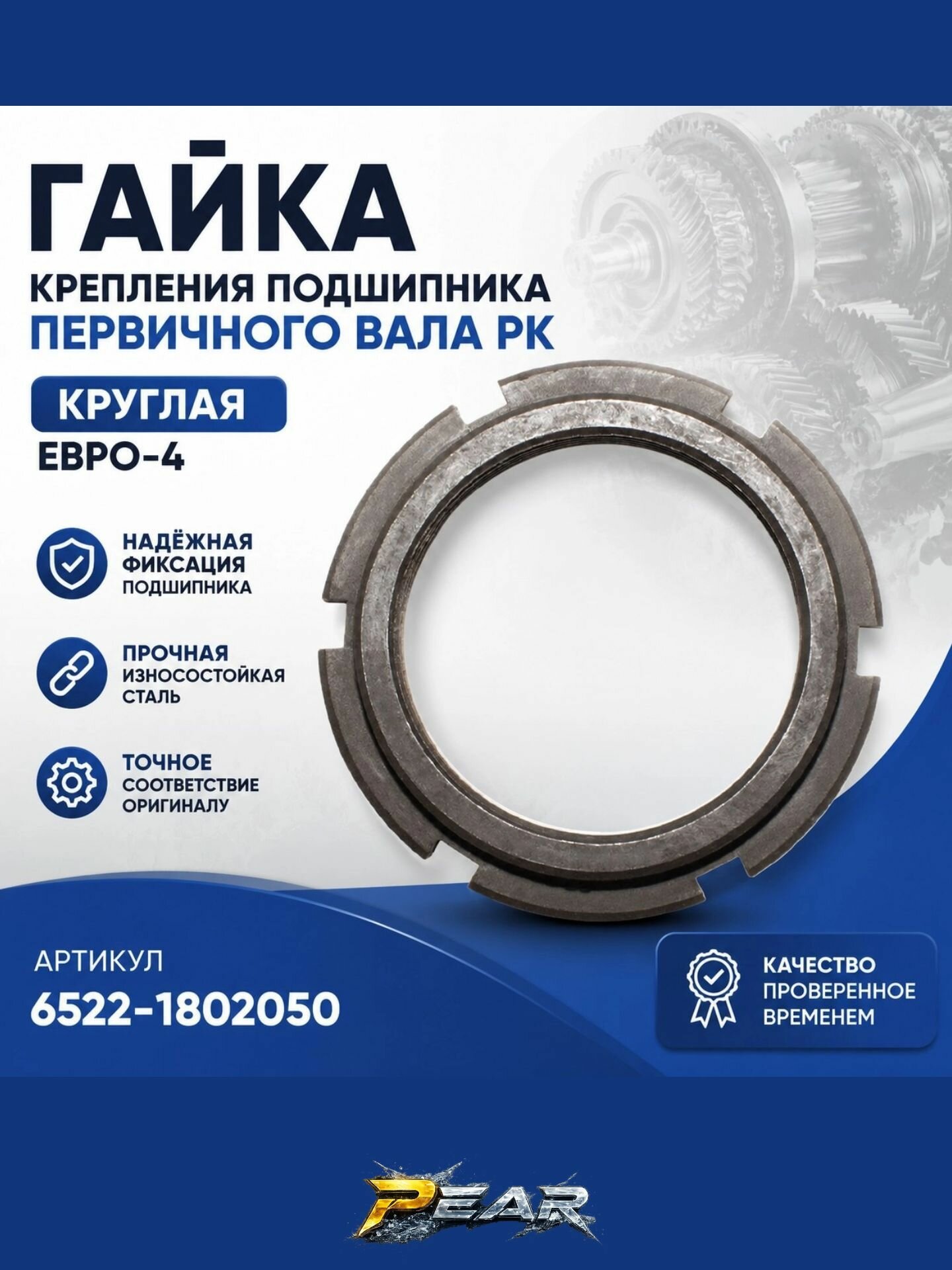 Гайка крепления подшипника первичного вала РК (круглая) Евро-4