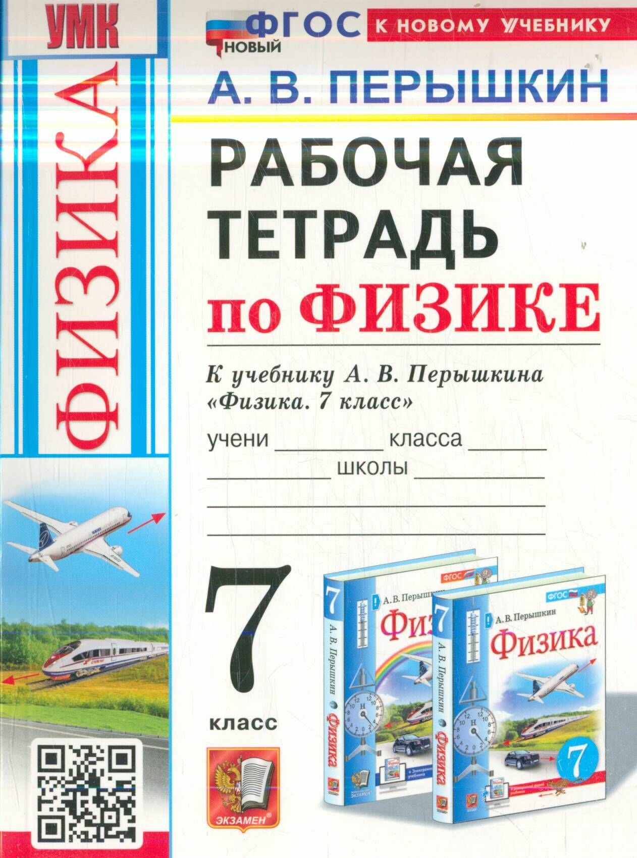 Перышкин: Физика. Рабочая тетрадь. 7 класс