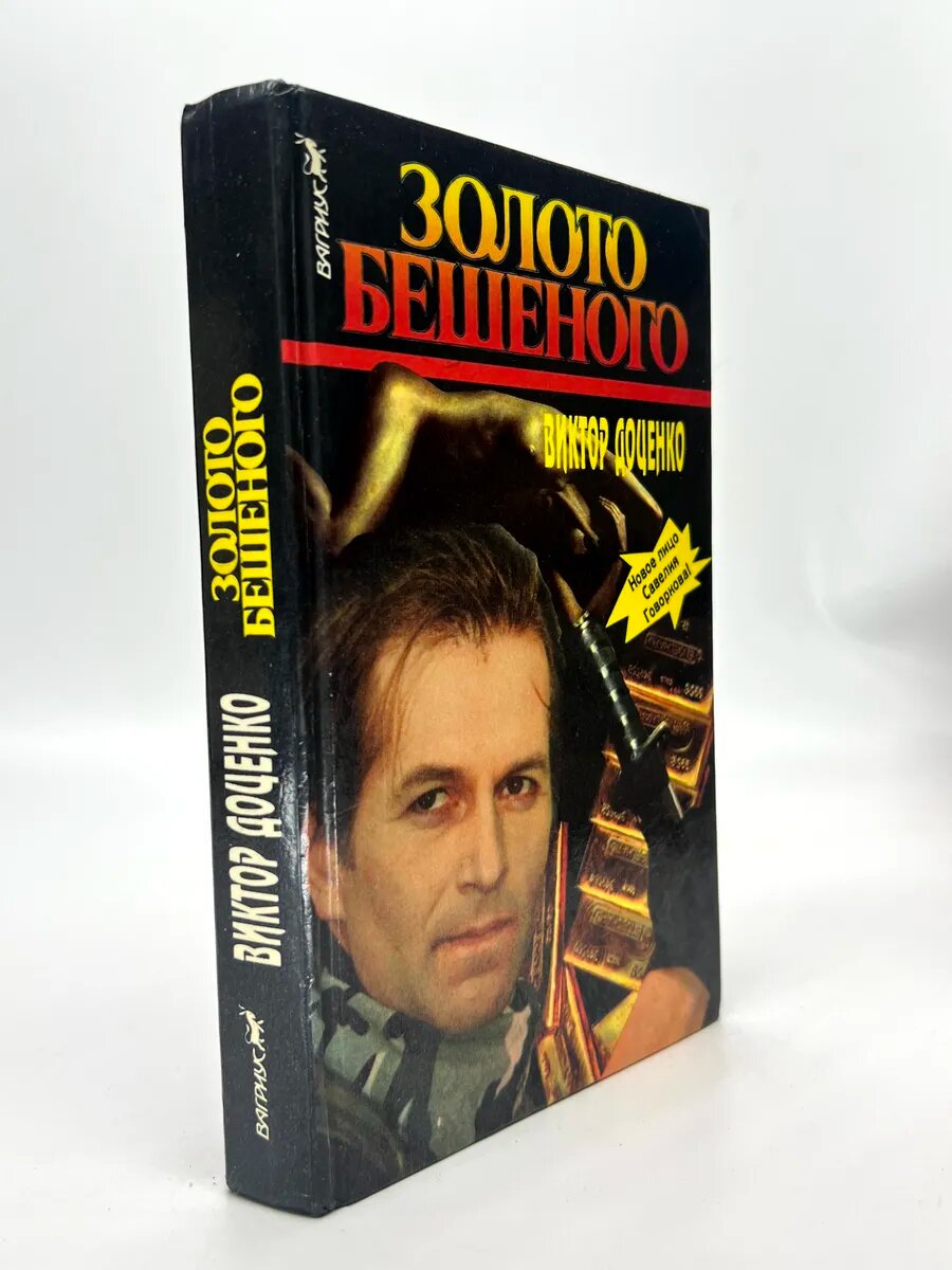 Доценко Виктор Николаевич. Золото Бешеного