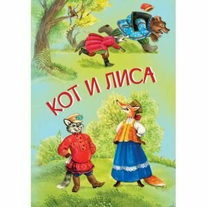 Кот и лиса. Серия Мои любимые книги Издательство Вакоша Мягкая обложка